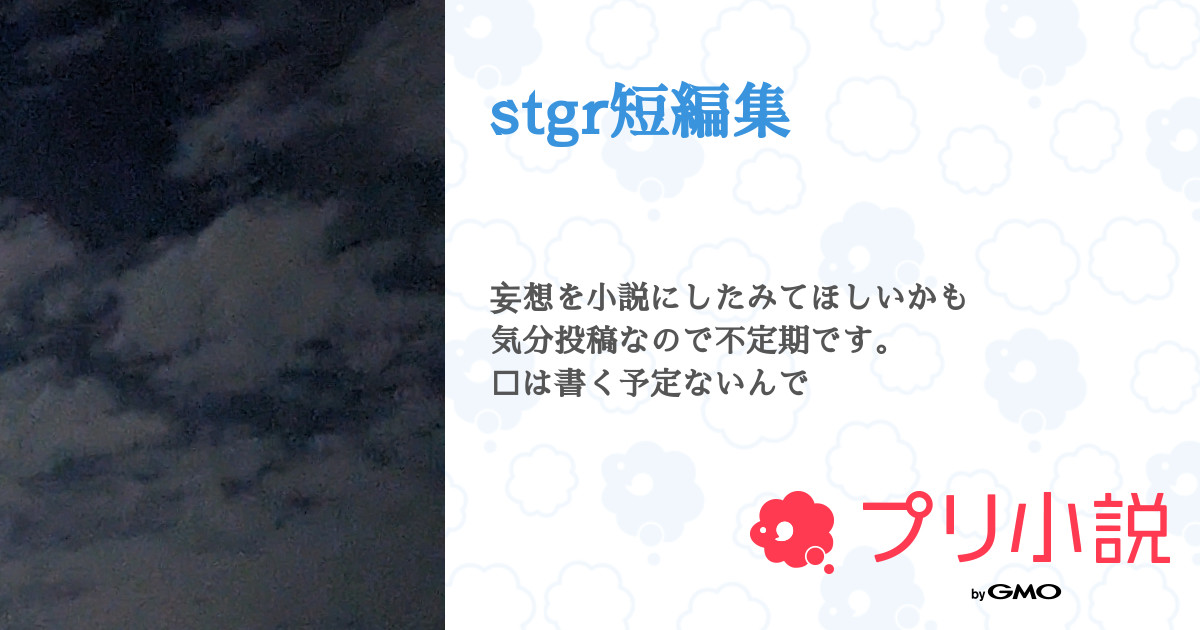 Stgr短編集 全7話 【連載中】（鬼灯さんの小説） 無料スマホ夢小説ならプリ小説 Bygmo